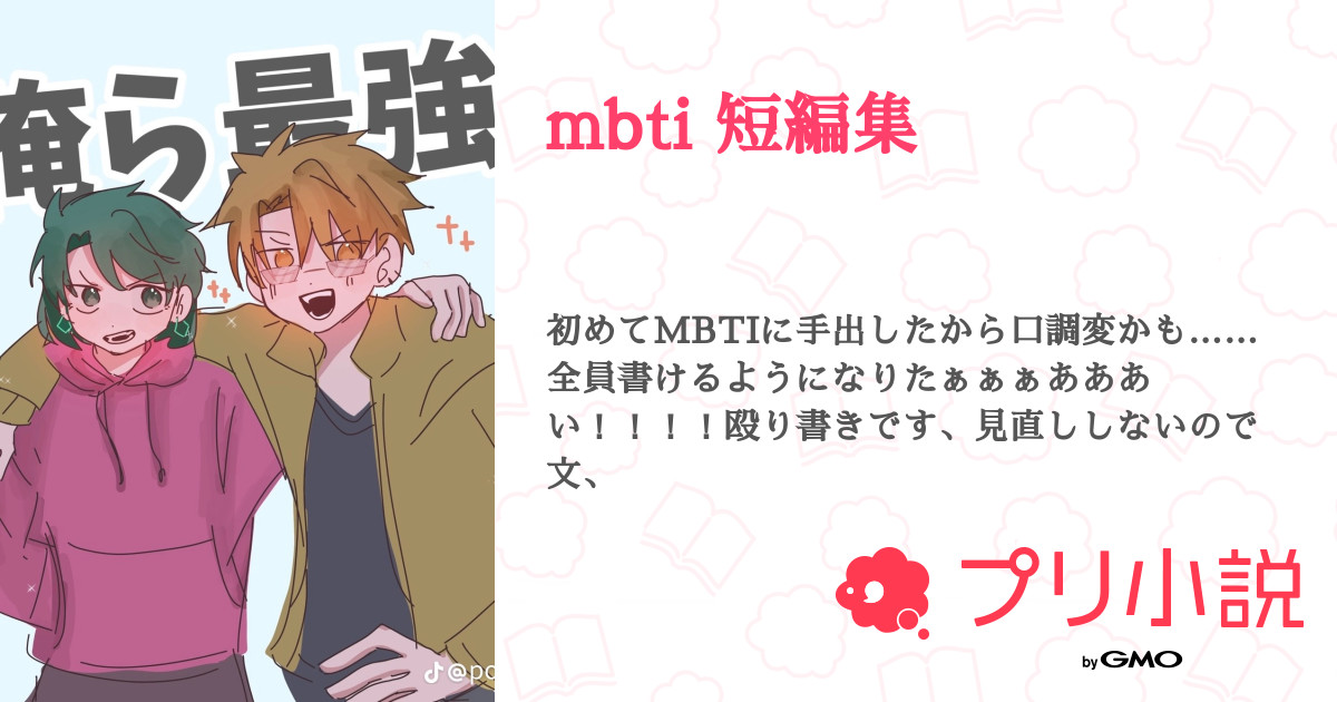 第9話：ESTP×ENTP(BL)リクエスト！（mbti 短編集）｜無料スマホ夢小説ならプリ小説 byGMO